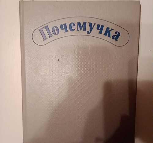 Почемучка Дитрих 1991