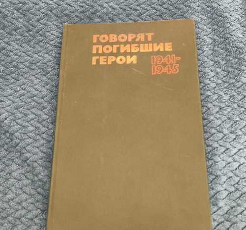Говорят погибшие герои 1941-1945гг