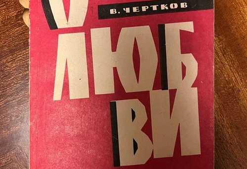 О любви. В. Чертков, 1964