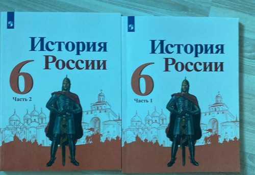 Учебник история россии 6 класс