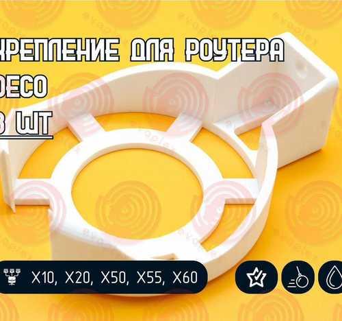 Комплект креплений для роутера TP-Link Deco (X10, X20, X50, X55, X60) - 3 шт