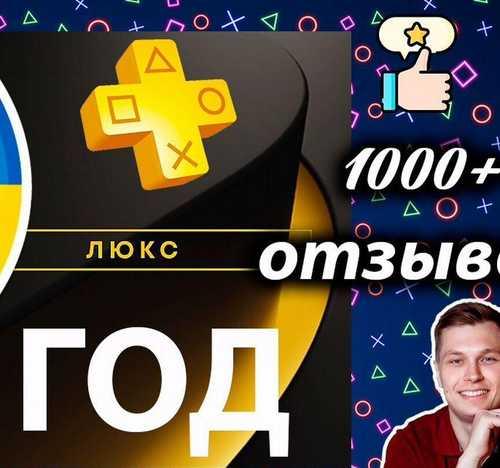 Подписка Украина PS Plus Делюкс Год PS4 PS5