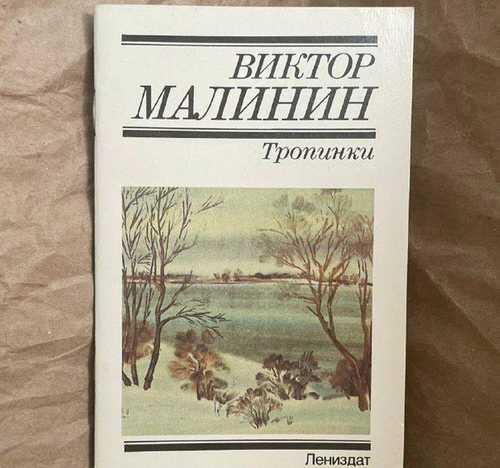 Тропинки. Малинин В.П