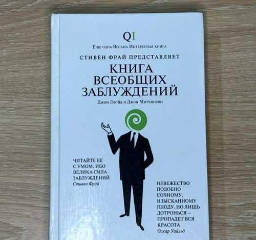 Книга всеобщих заблуждений