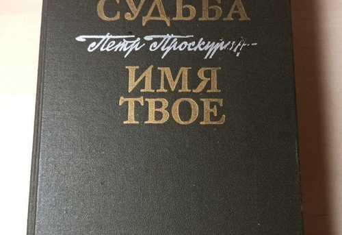 Книга Петр Проскурин Судьба.Имя твое