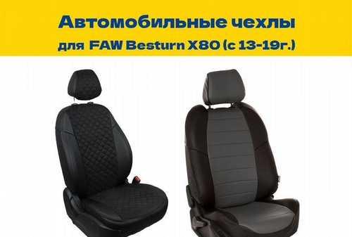 Авточехлы для FAW Besturn X80 (с 13-19г.)