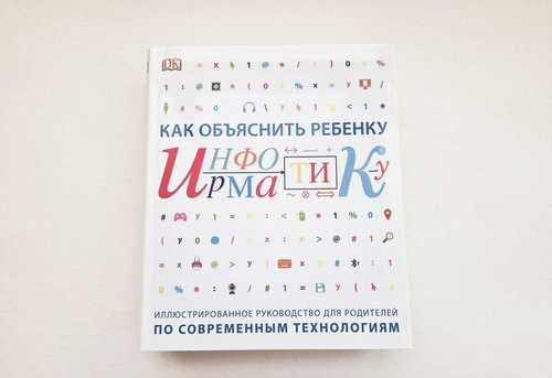 Книга Как объяснить ребенку информатику (новая)