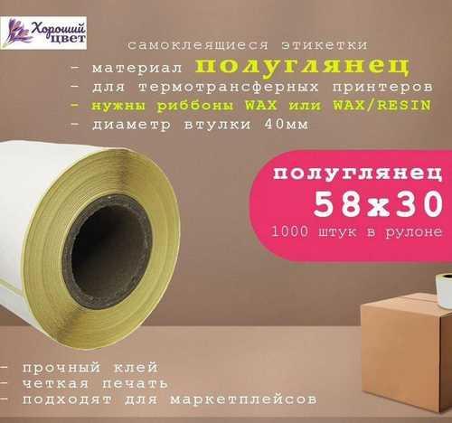 Этикетки в рулоне 58х30 мм Полуглянец