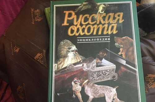 Русская Охота. Энциклопедия