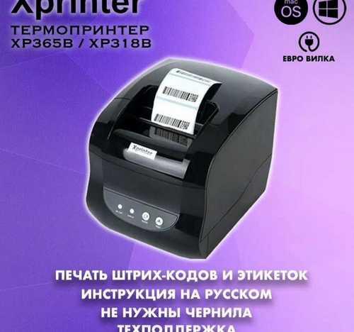 Термопринтер для этикеток и чеков Xprinter XP-365B