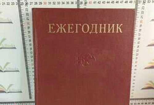 Ежегодник Большой Советской энциклопедии
