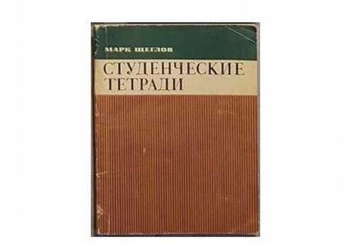 Щеглов М. Студенческие тетради -1973