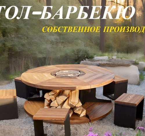 Стол с очагом, барбекю для загородного дома
