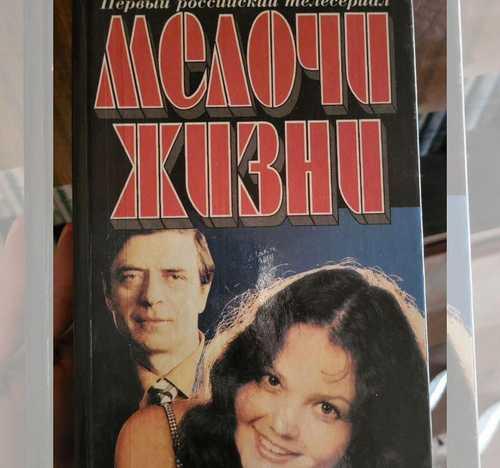 Книга Мелочи жизни