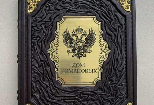 Дом Романовых (подарочная кожаная книга)
