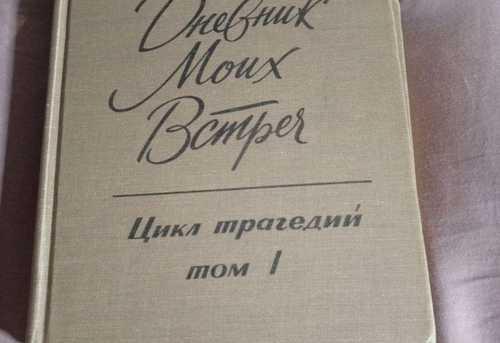 Юрий Анненков. Дневник моих встреч в 2 т. Нью-Йорк