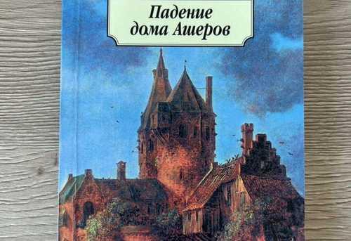 Э.А. По «Падение дома Ашеров»