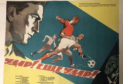 Футбол. Плакат кино СССР «Удар, ещё удар»