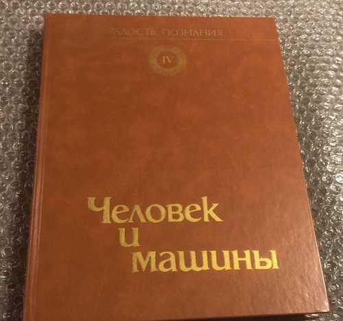 Человек и машины энциклопедия