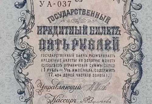 Банкнота царская Россия 5 р 1909 года