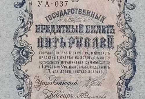 Банкнота царская Россия 5 р 1909 года