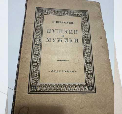 Книга П.Щеголев Пушкин и Мужики 1928