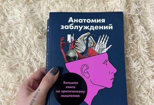 Книга "Анатомия заблуждений" Никита Непряхин