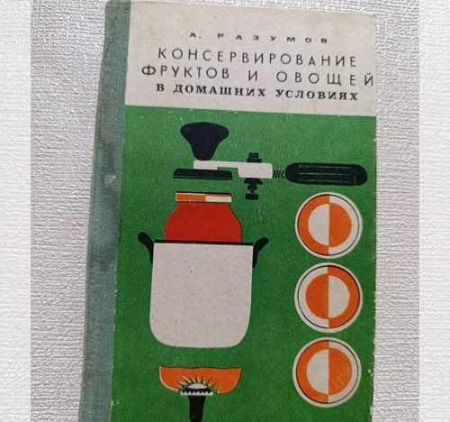 А.Разумов Консервирование Фруктов И Овощей 1970