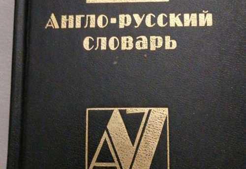 Англо -русский, русско-английский словарь