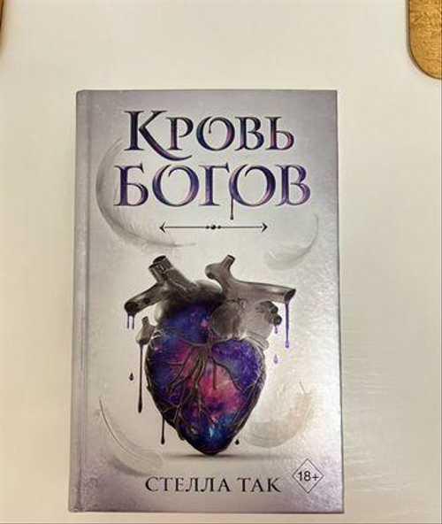 Книга Кровь богов Стелла Так