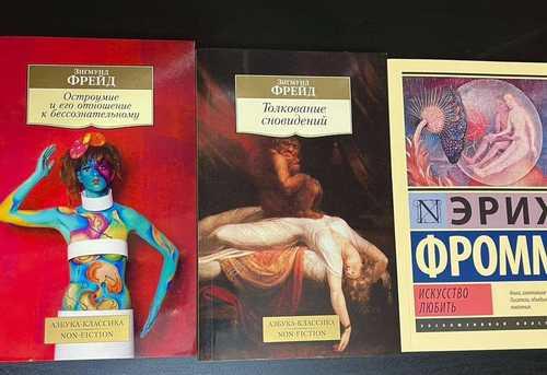 Книги: Фрейд, Фромм