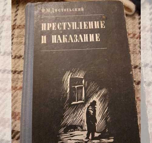 Книга Ф Достоевский Преступление и наказание 1970г