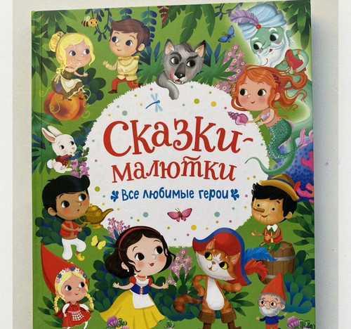 Сказки малютки книга