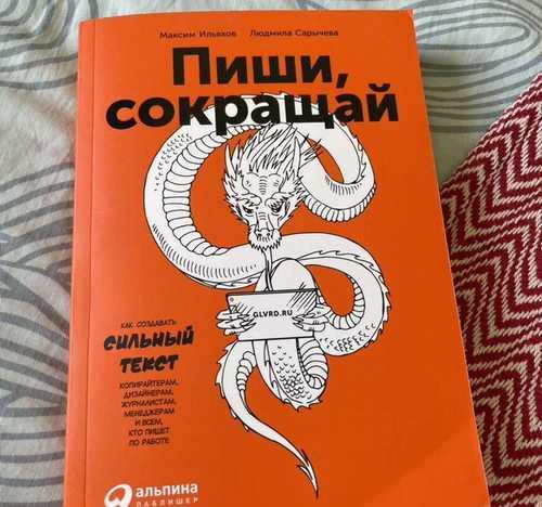 Книга пиши сокращай Максим Ильяхов