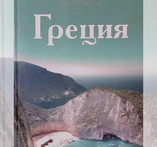 Путешествуй с удовольствием. Греция