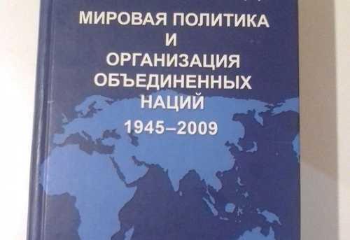 Барышев А. Мировая политика и оон 1945-2009