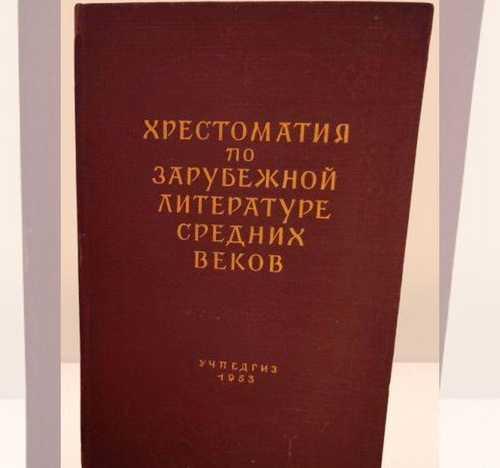 Хрестоматия по зарубежной литературе средних веков