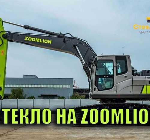 Стекла на Zoomlion ZE215E лобовое нижнее
