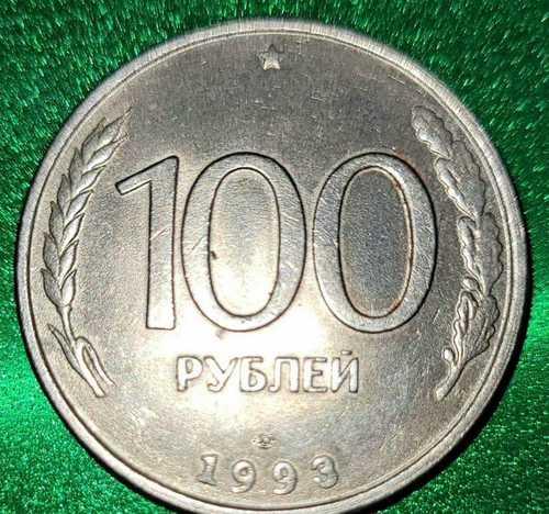 Монета СССР 1993г.лмд оригинал