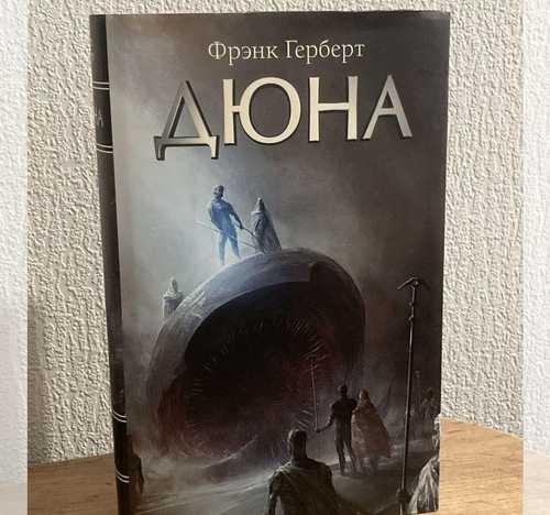 Книга дюна фрэнк герберт