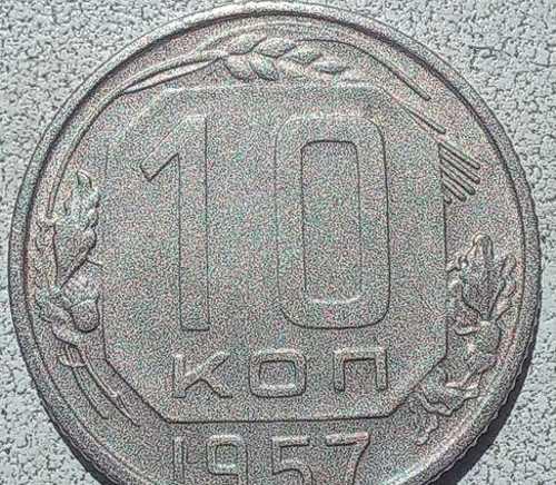 Редкая разновидность,10 копеек 1957г