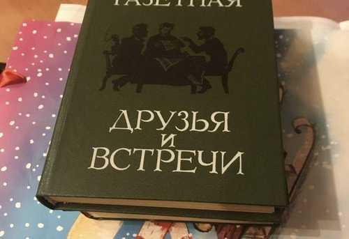 Гиляровский В.А. Москва газетная. Друзья и встречи