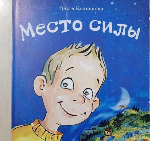 Место силы книга