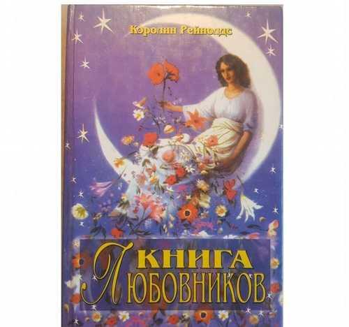 Рейнолдс К. Книга любовников -2000