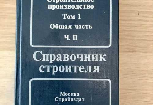 Справочник строителя