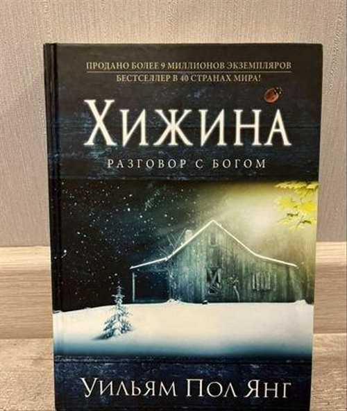 Уильям янг хижина. Книга Хижина (Янг Уильям пол).