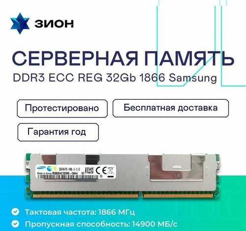 Серверная память DDR3 ECC REG 32Gb 1866 Samsung