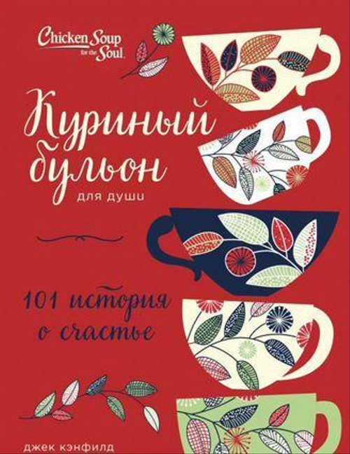 Книга «Куриный бульон для души» история о счастье