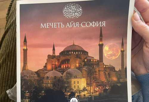 Мечеть Айя-София Стамбул история