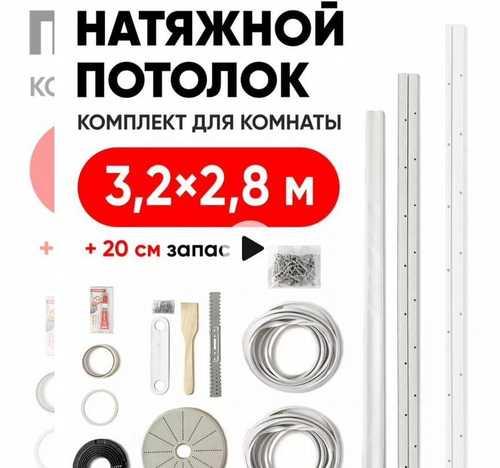 Продам набор для монтажа натяжного потолка 3,2х2,8